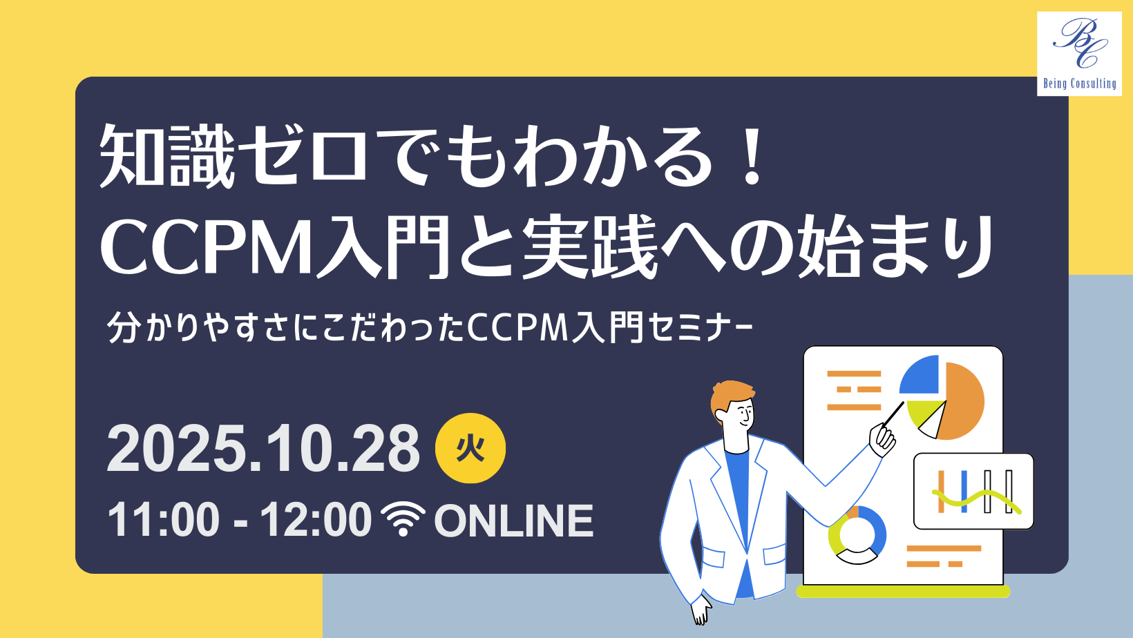 10月28日開催 知識ゼロでもわかる！CCPM入門と実践への始まり ～分かりやすさにこだわったCCPM入門セミナー～